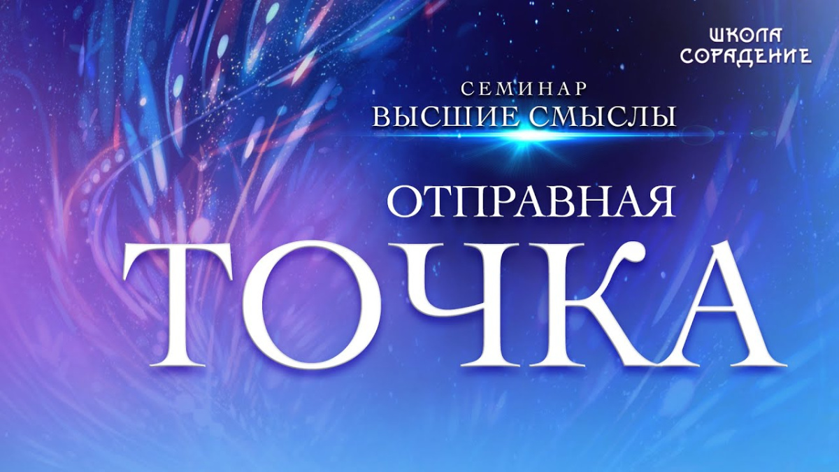 Отправная точка